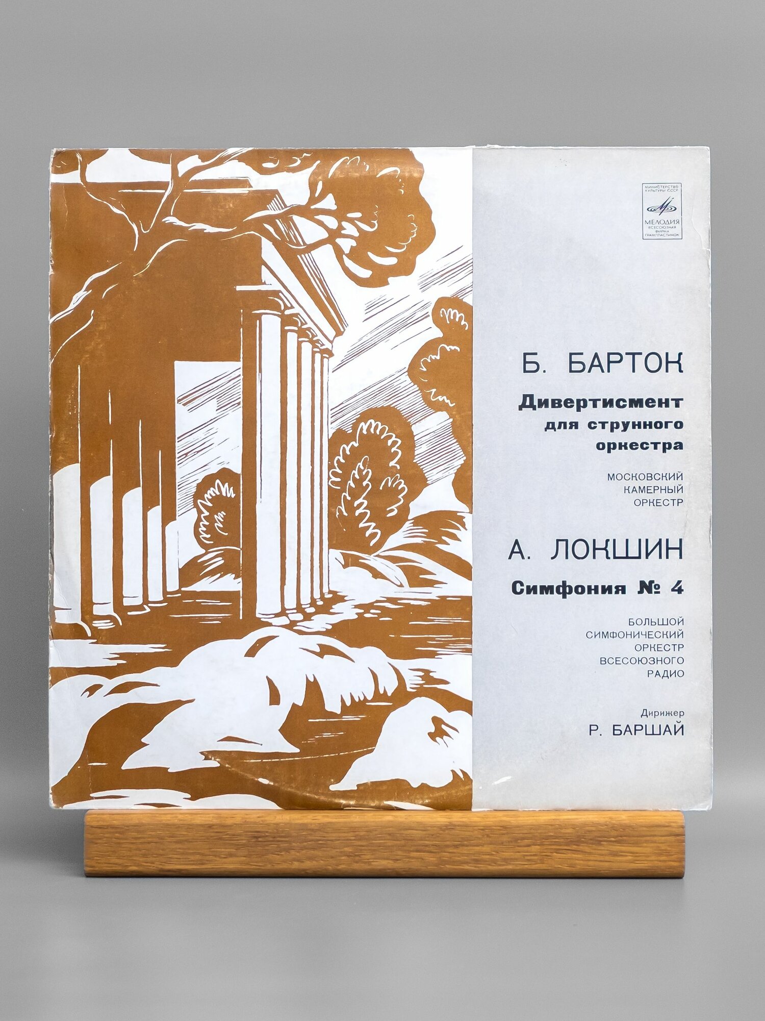 Б. Барток - Дивертисмент, А. Локшин - Симфония №4 виниловая пластинка G