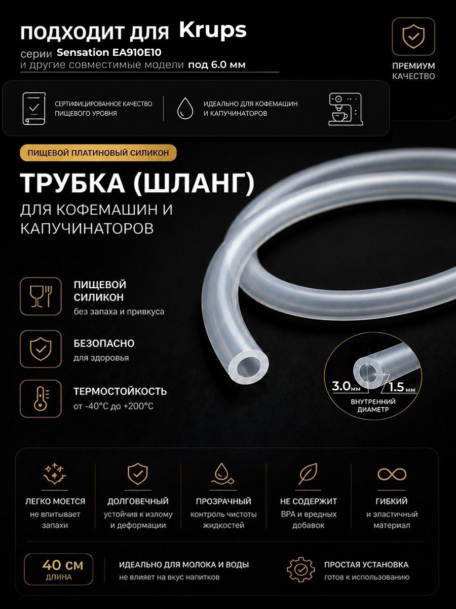Трубка силиконовая для кофемашины Krups Sensation EA910E10 (3.0 х 6.0 мм, толщина 1.5 мм, длина 40 см)