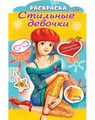 Украшаем наклейками. Девочка в берете