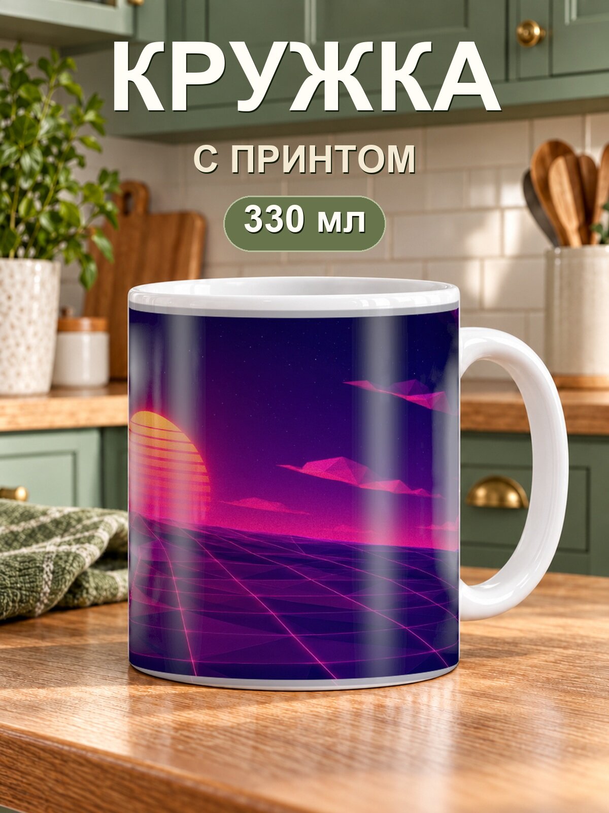 Кружка MoodRoom «в стиле синтвейв», керамическая, 330 мл, для чая и кофе