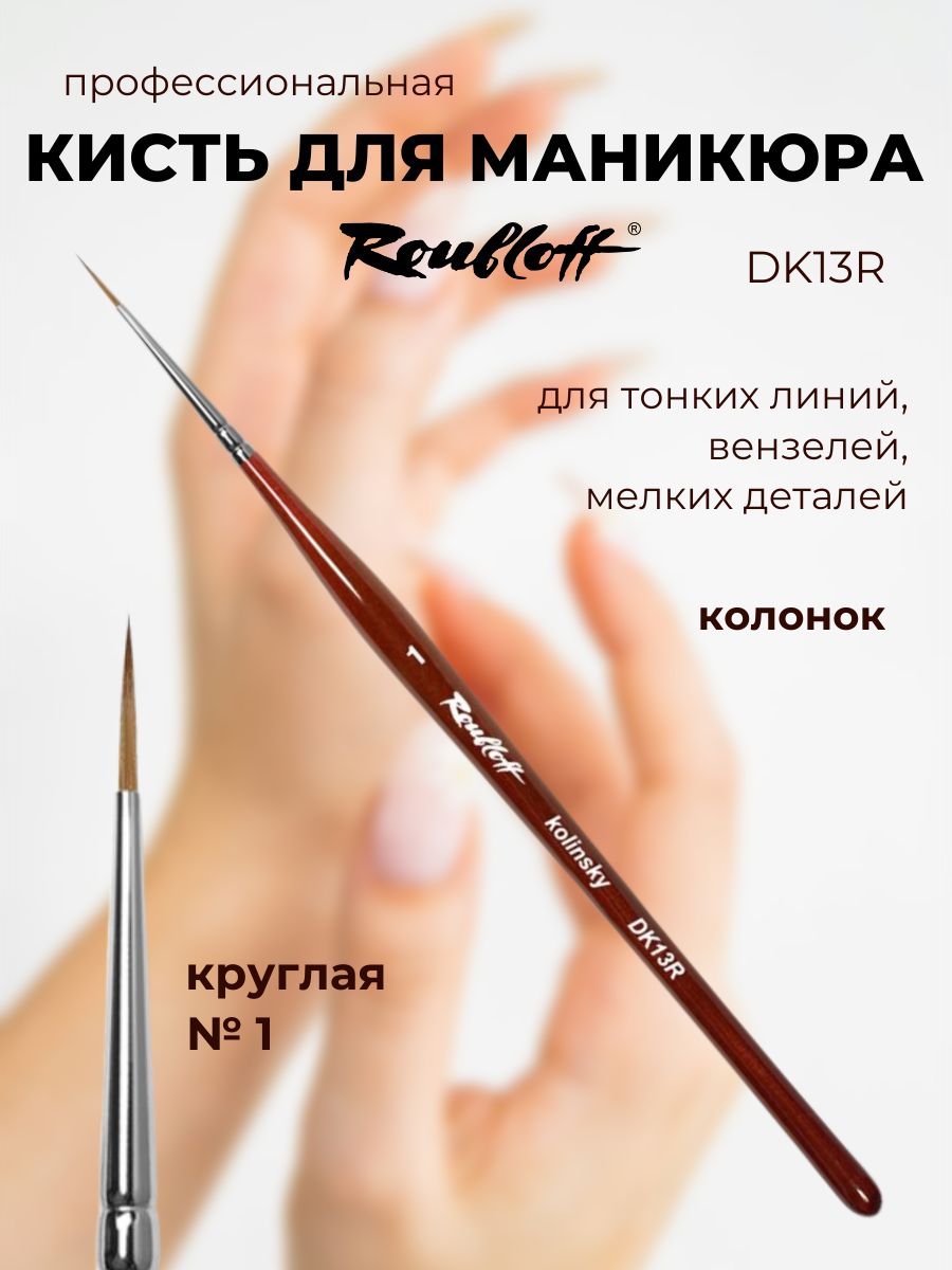 Roubloff DK13R кисть для маникюра колонок № 1, круглая