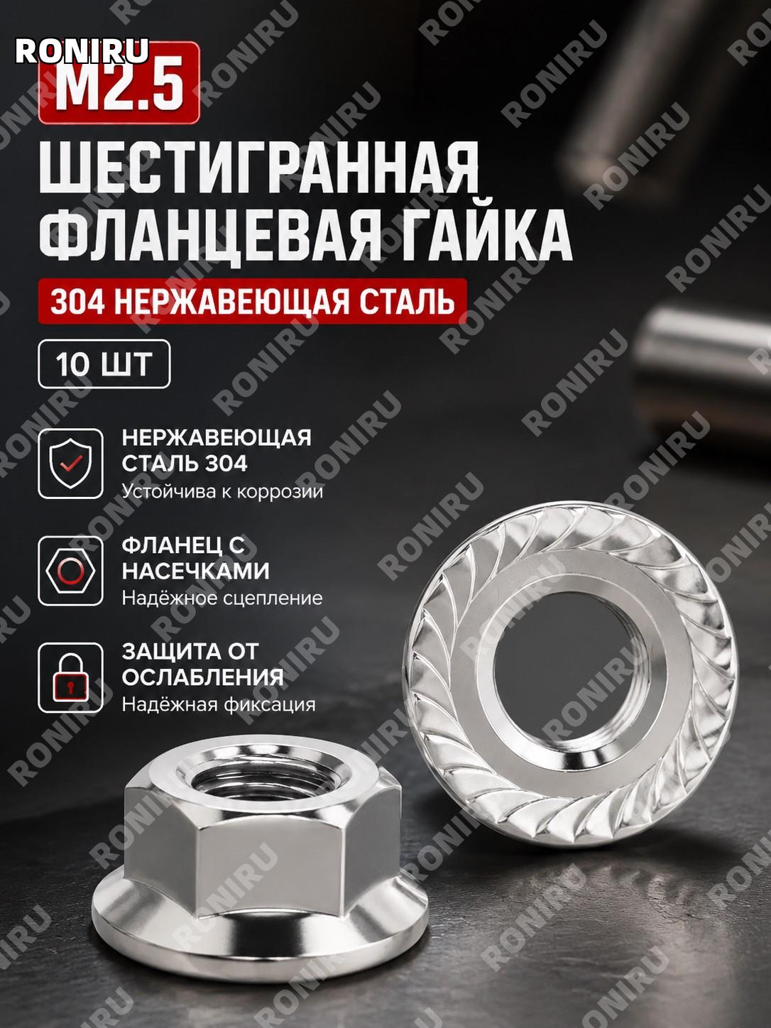 Гайка шестигранная фланцевая 304 нерж. M2.5-10 10 шт с зубчатым фланцем крепежная гайка для монтажа комплект 10