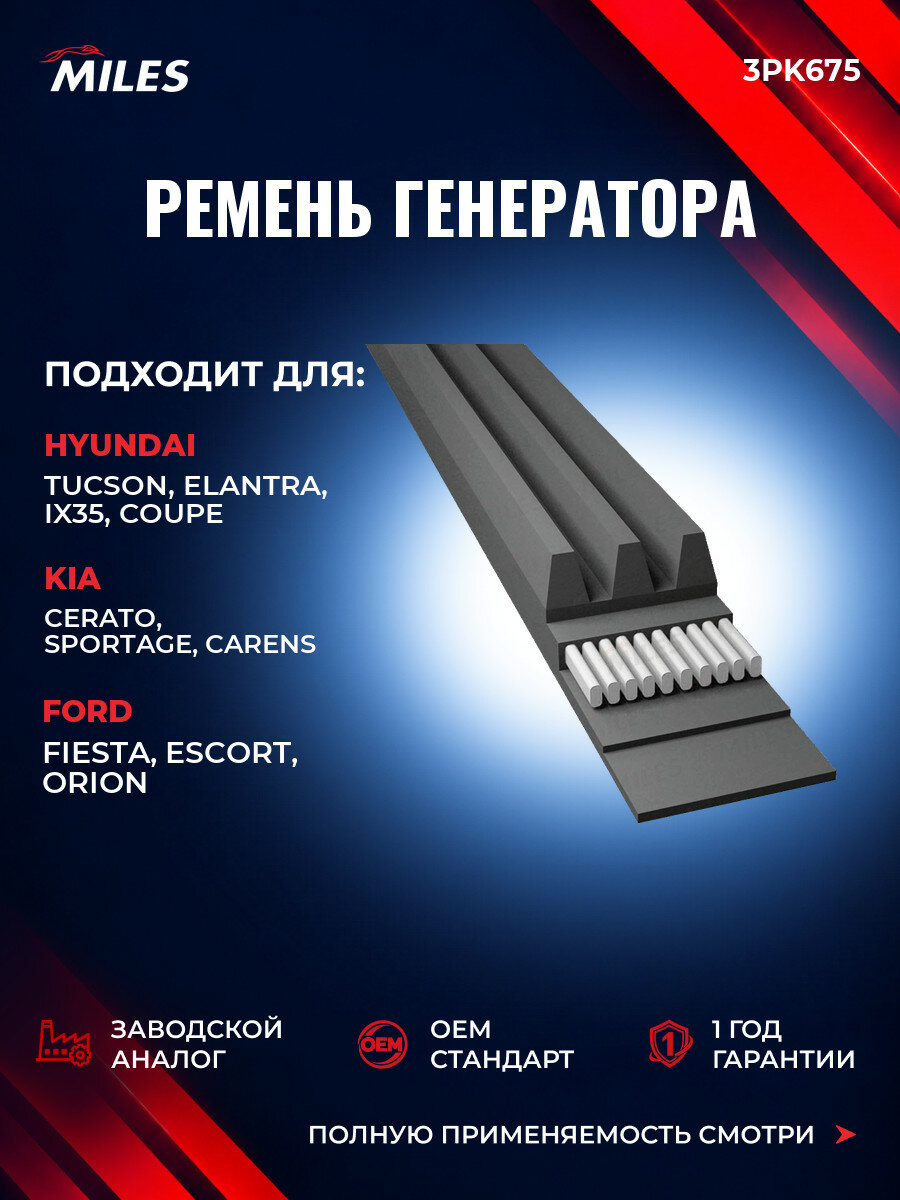 Ремень генератора MILES 3PK675 Хендай Тусон (JM) Hyundai Tucson (JM) 2004-2010