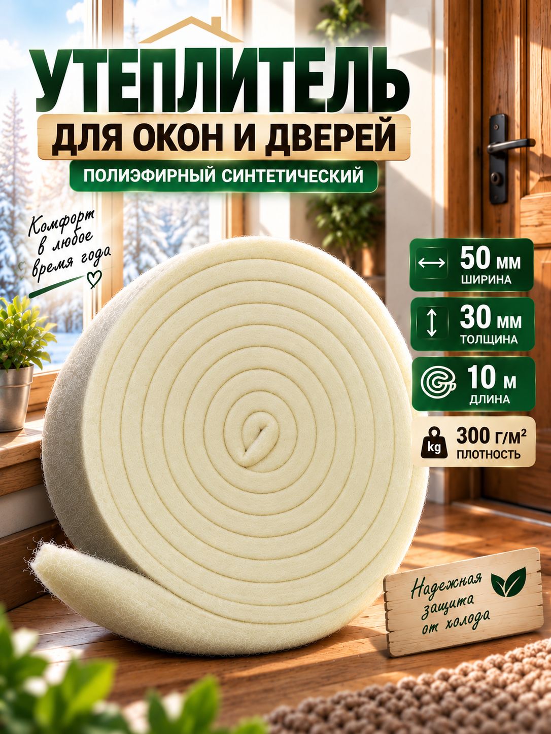 Утеплитель для окон и дверей полиэфирный синтетический, 50 мм 10 м, толщина 30 мм