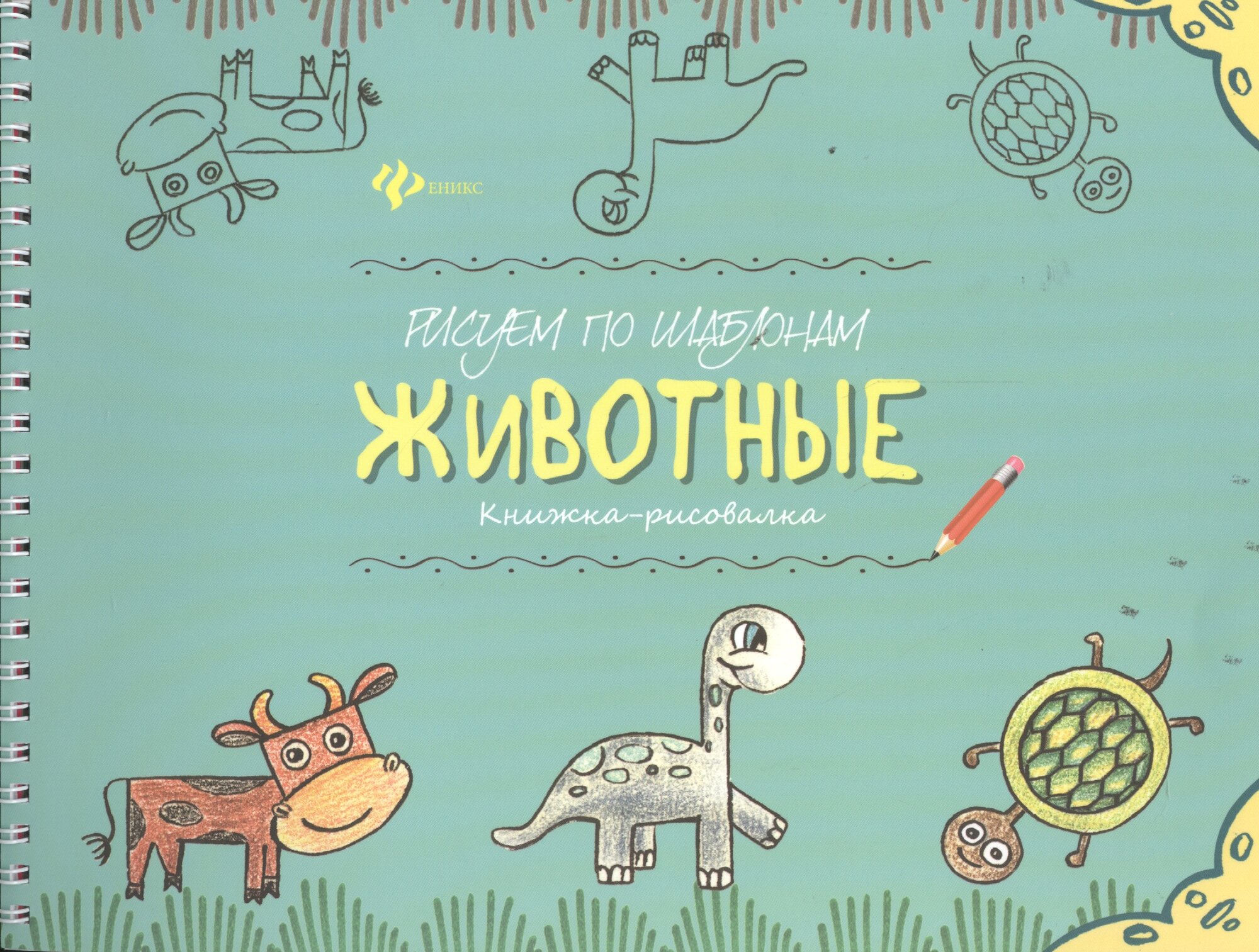 Рисуем по шаблонам: животные : книжка-рисовалка