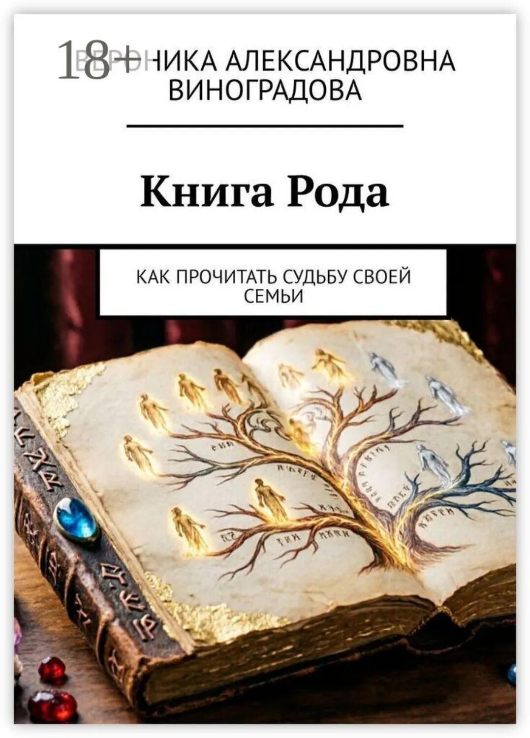Книга Рода. Как прочитать судьбу своей семьи [Цифровая книга]