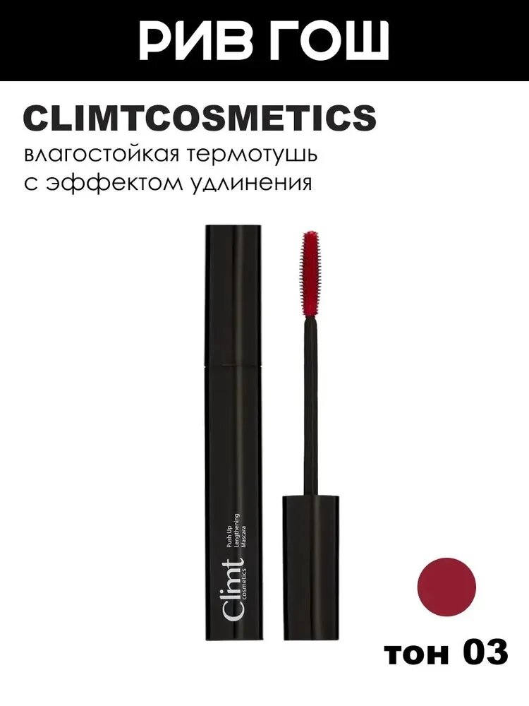 CLIMTCOSMETICS Термотушь для ресниц, 10 мл, 03 Ruby Red