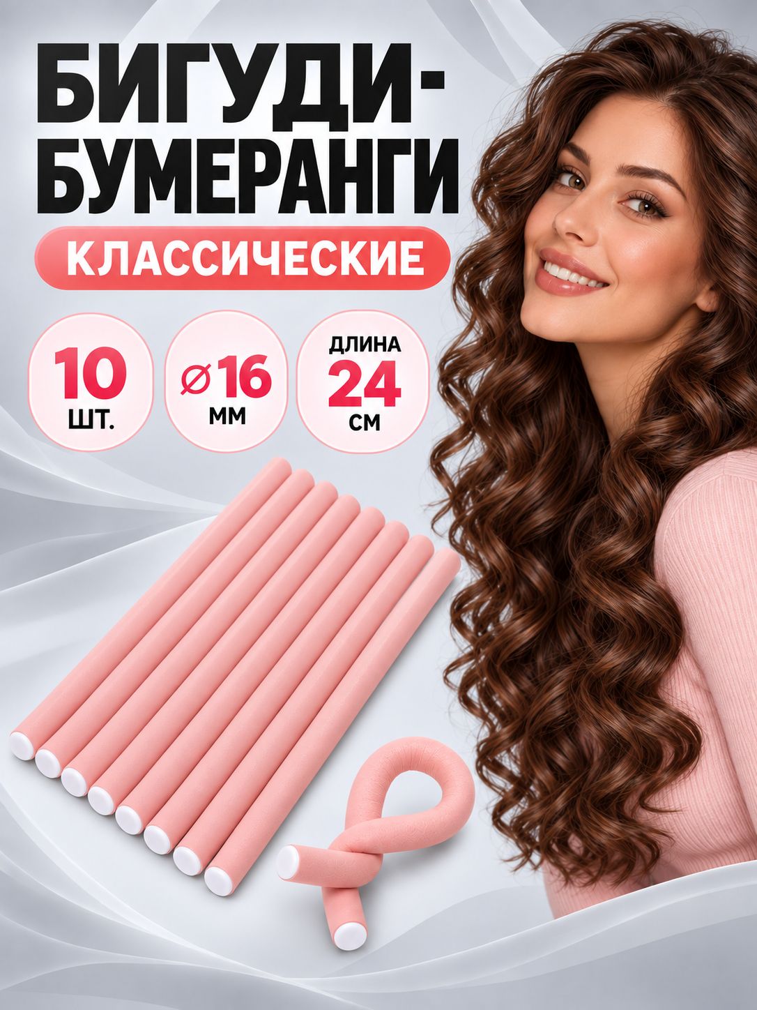 Бигуди мягкие для волос бумеранги 10шт, d-16мм, длина 24см
