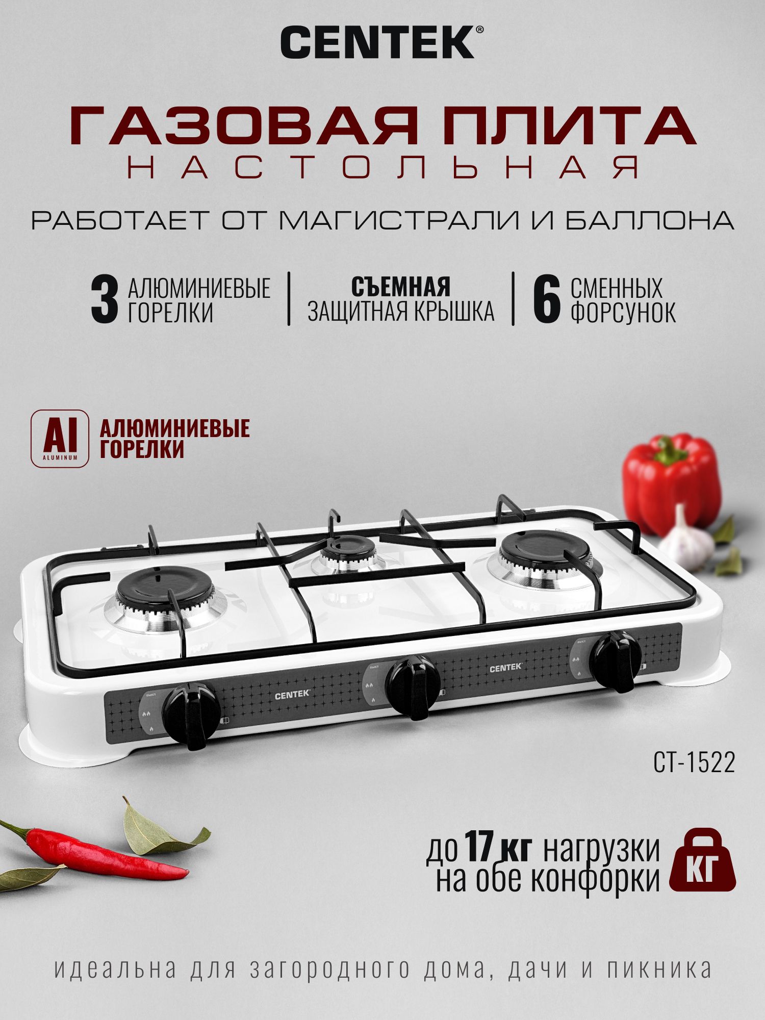 Плита газовая настольная Centek CT-1522, 3 конфорки, для магистрального и баллонного газа