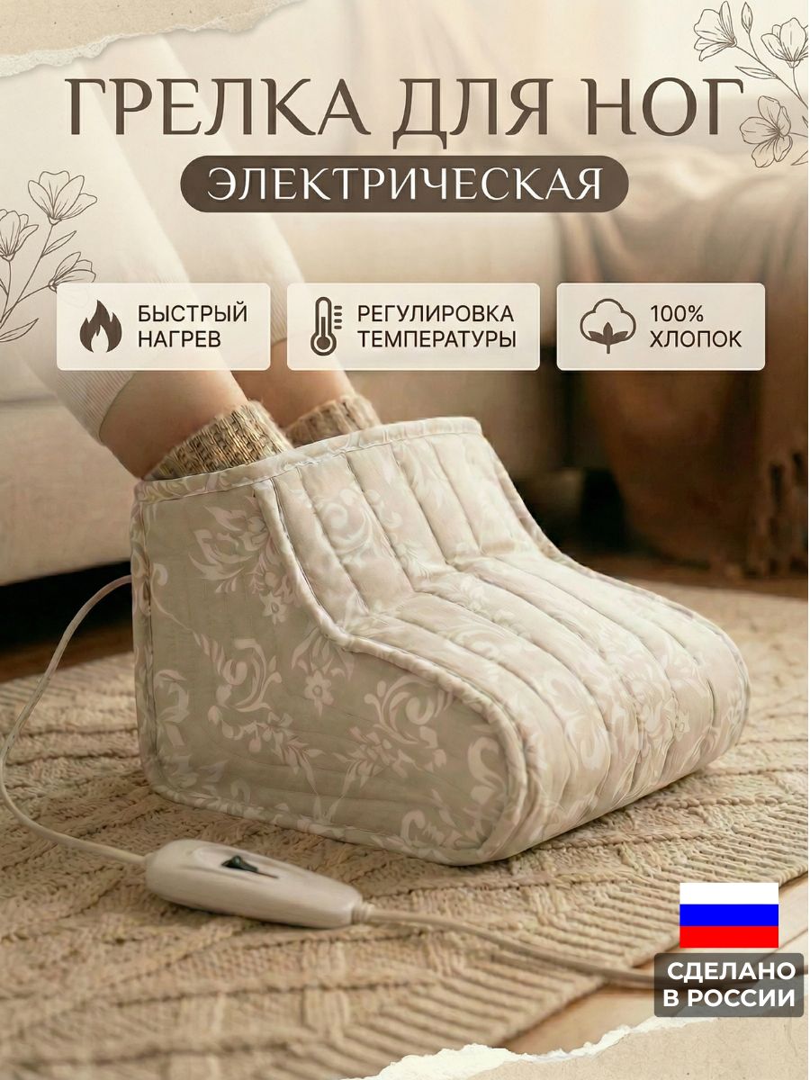 Грелка для ног электрическая Электросапог Бежевая