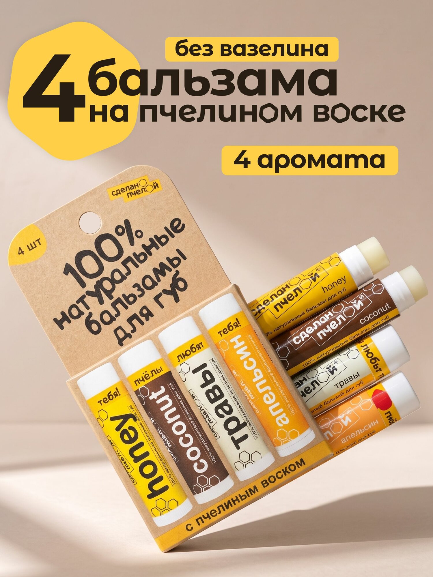 Натуральный бальзам для губ Сделанопчелой, Набор питательных, увлажняющих, гигиенических помад