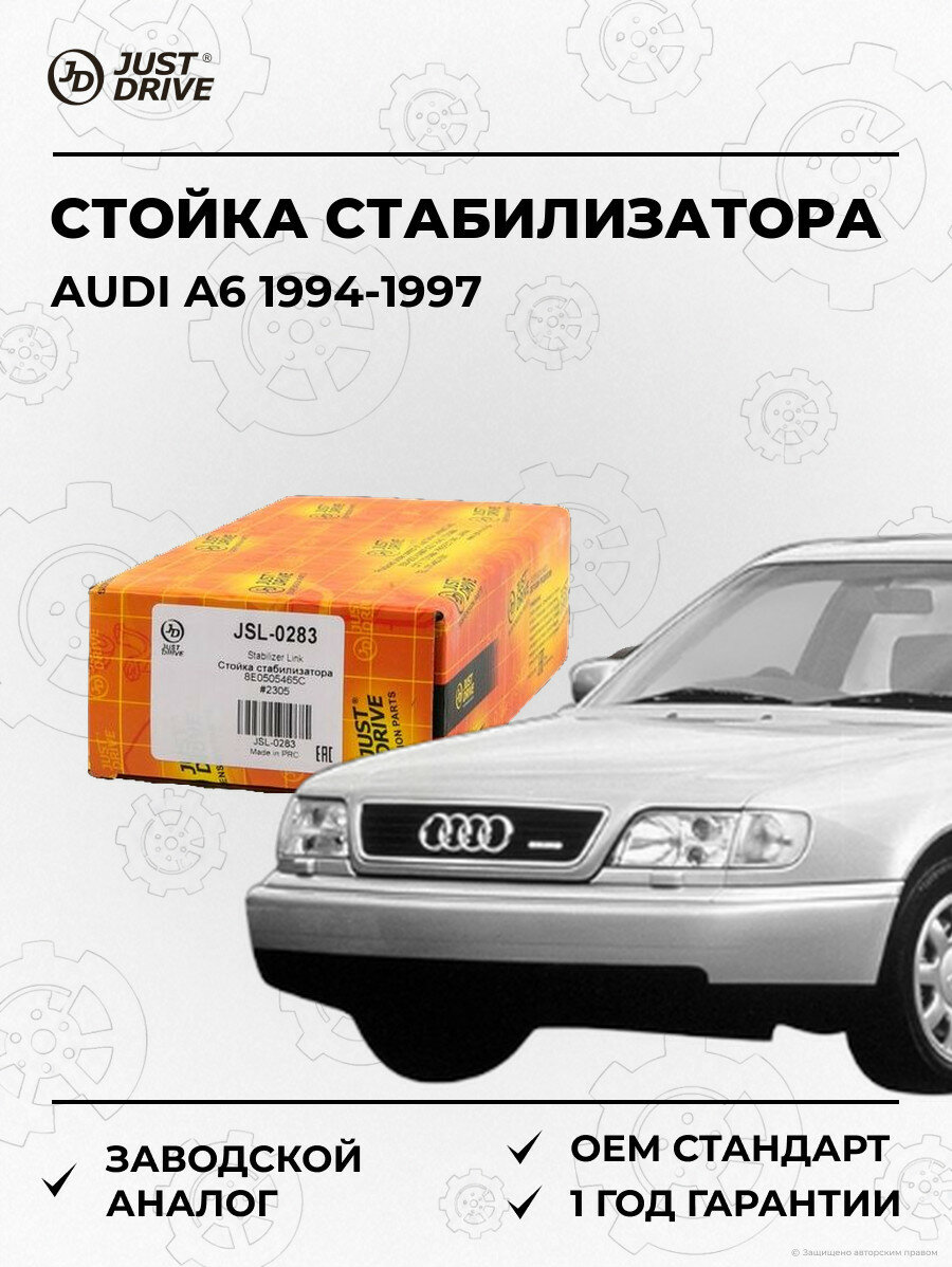 Стойка стабилизатора Just Drive JSL0283 Ауди A6 Audi A6 1994-1997