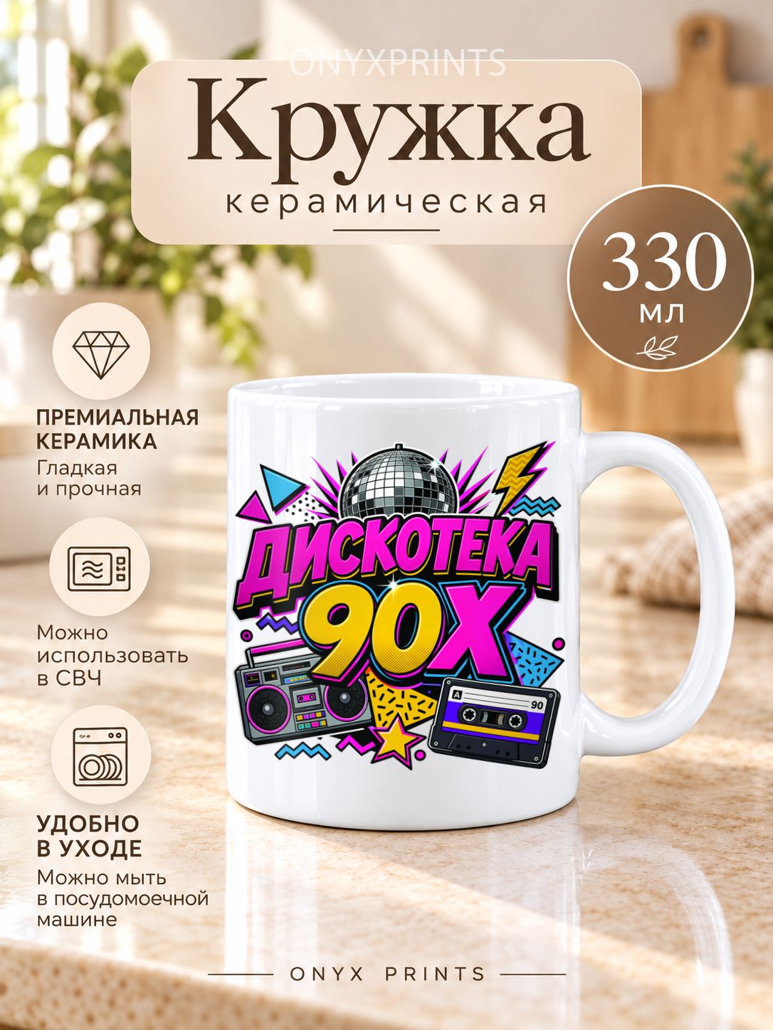 Кружка Дискотека 90х Ретро