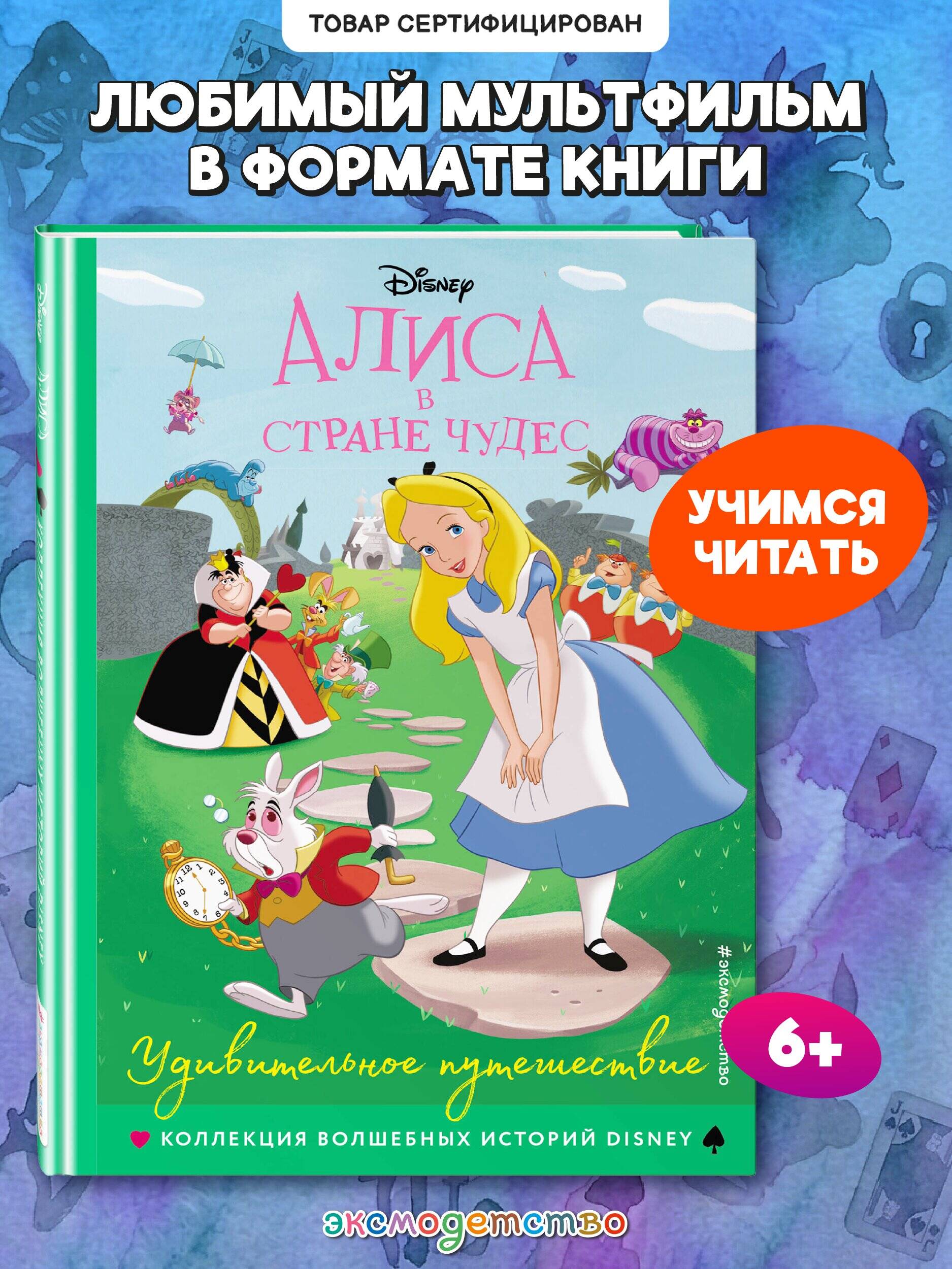Алиса в стране чудес. Удивительное путешествие. Книга для чтения с цветными картинками