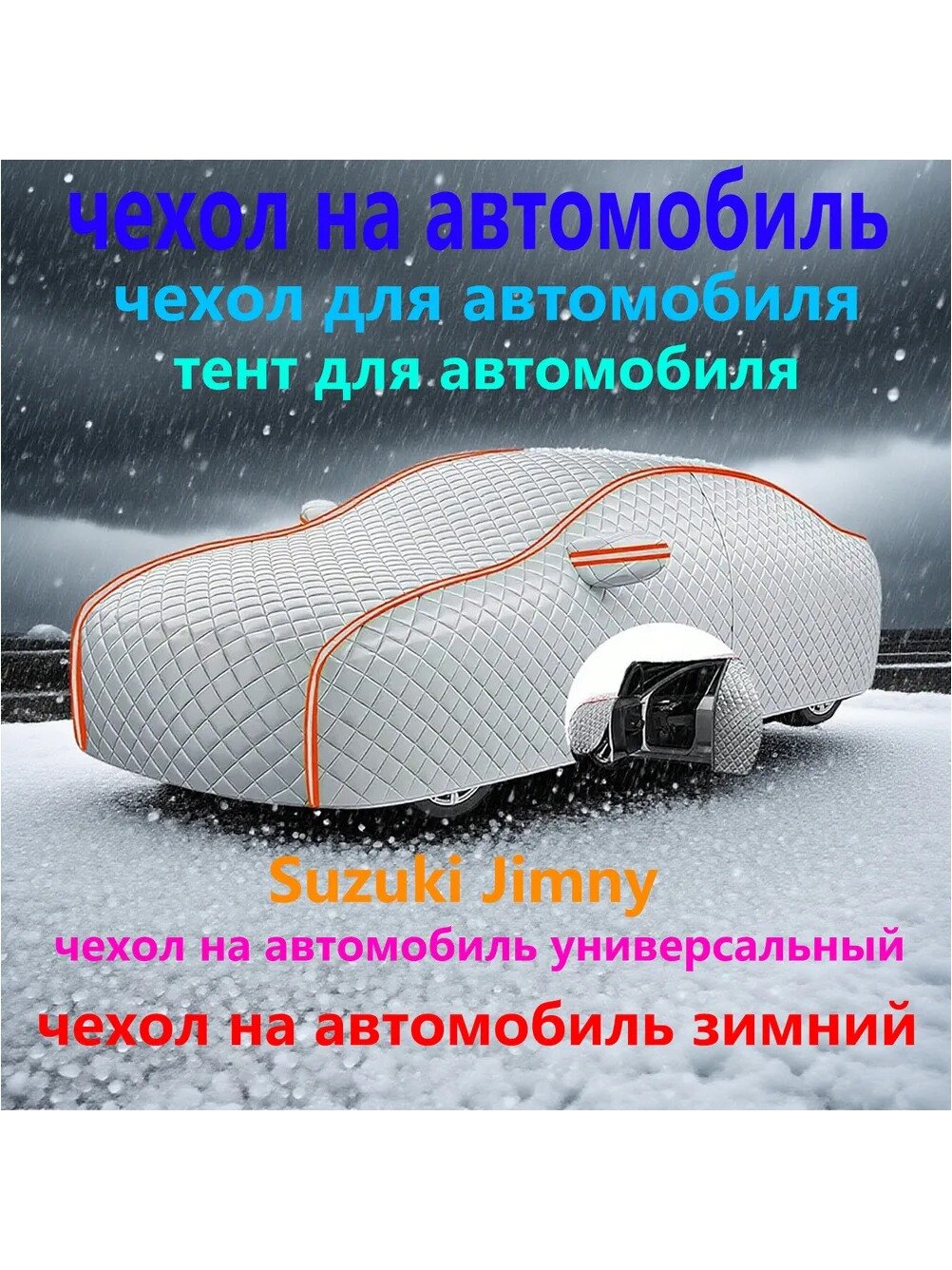 Чехол на автомобиль зимний универсальный, белый, Оксфорд 210D, размер XS
