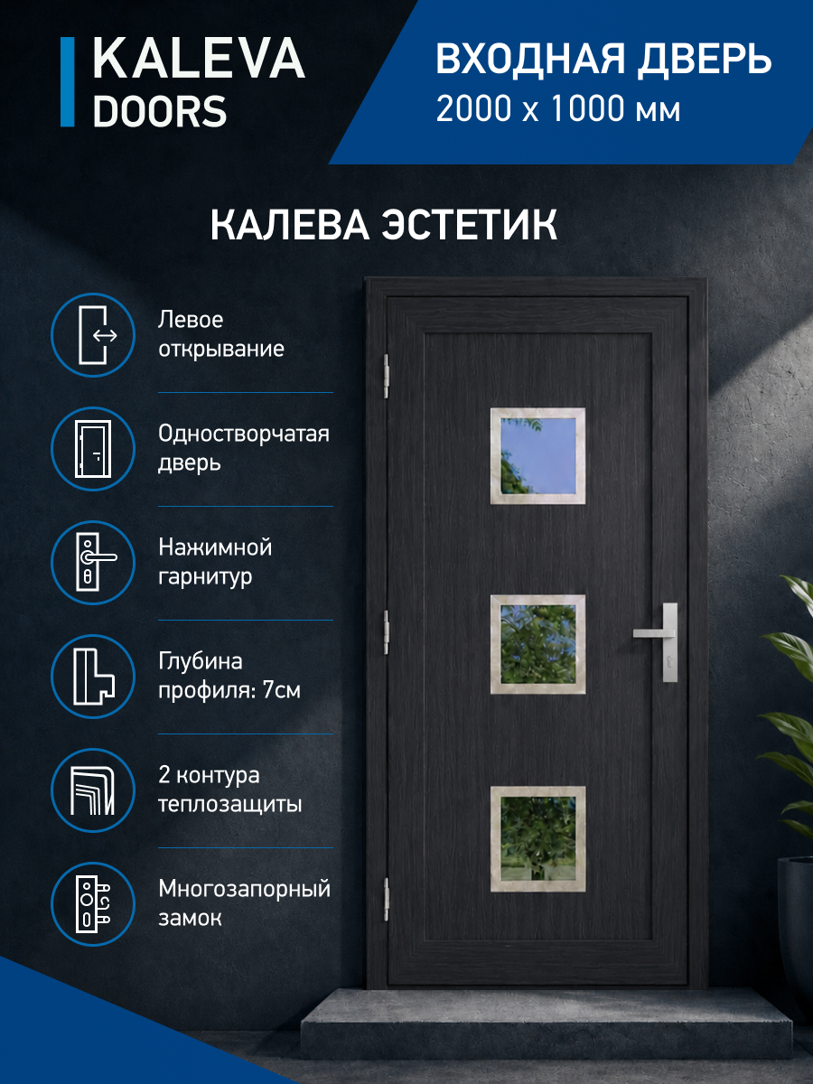 Входная дверь в дом 200x100 см левого открывания с квадратными стеклянными вставками цвет антрацит/ясень утепленная ПВХ