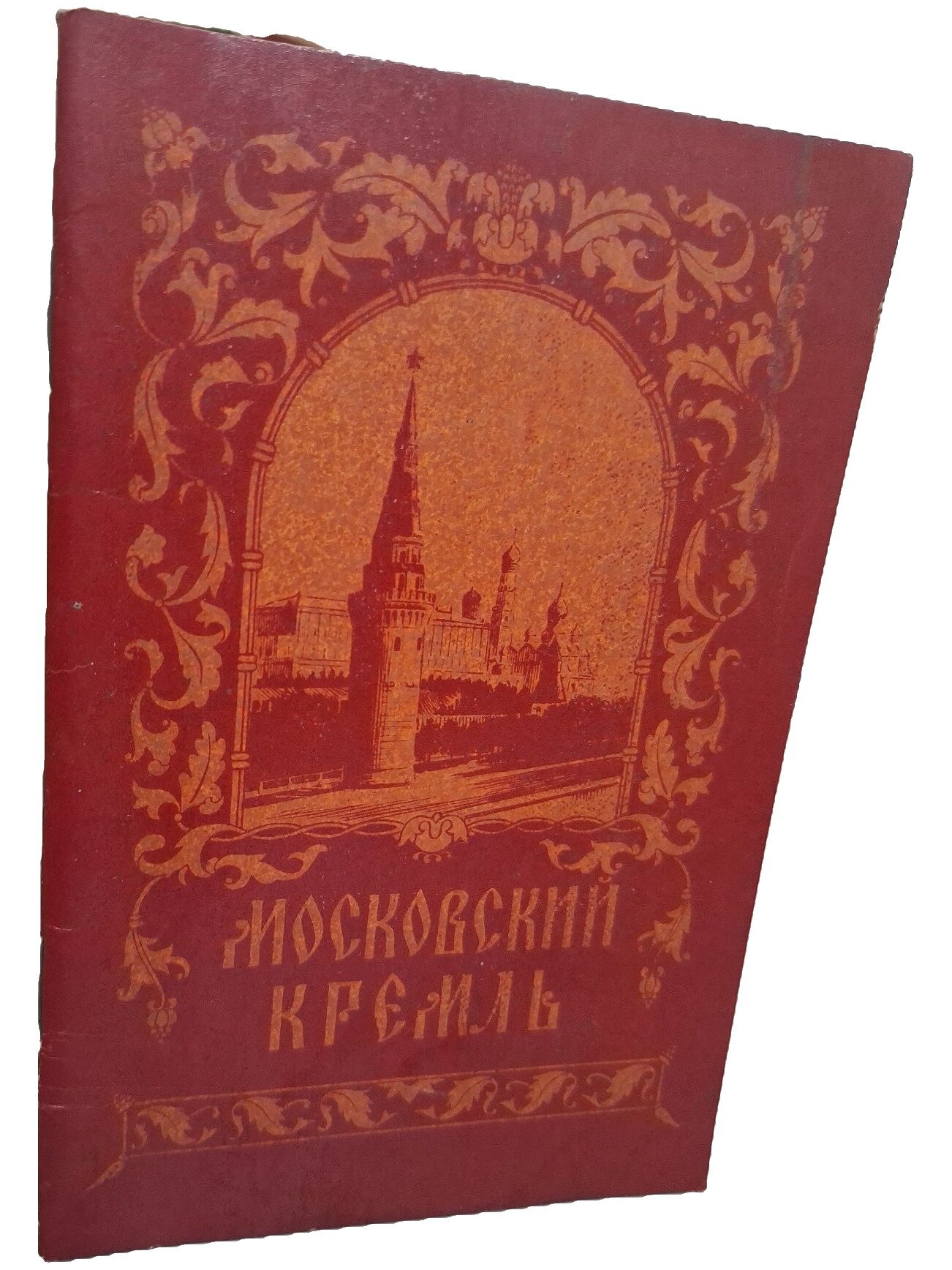 Московский Кремль. Краткая справка