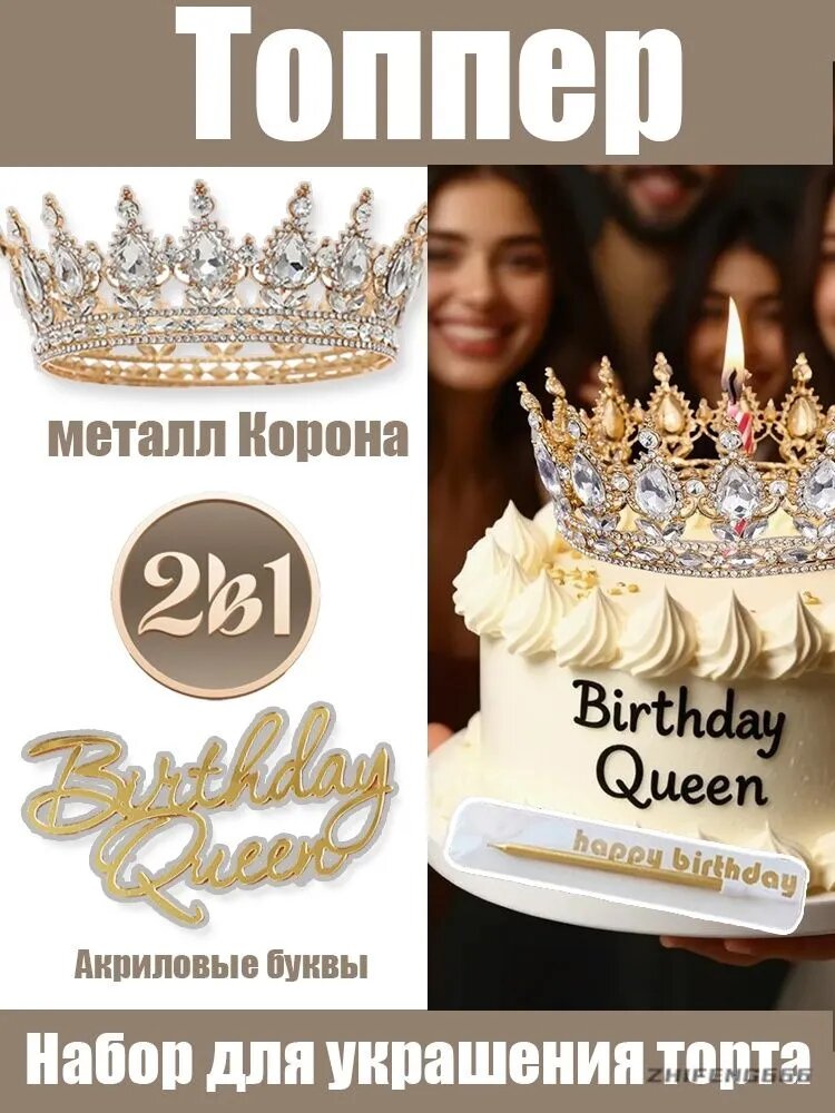 Топпер для торта Корона и надпись Birthday Queen, набор украшений золотой, металл и акрил