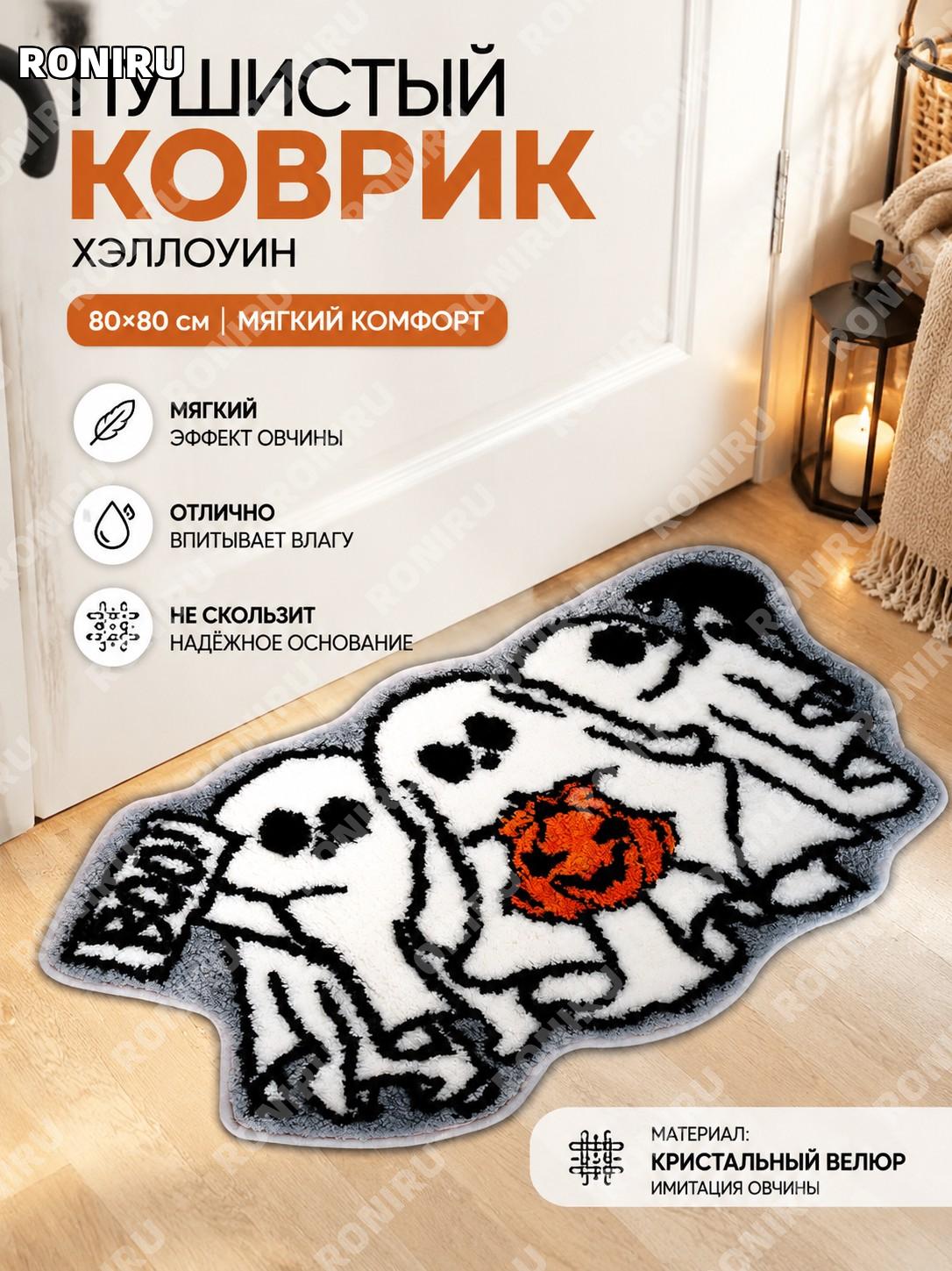 Коврик Хэллоуин-7 80×80 см из хрустального велюра искусственный кашемир декоративный для спальни и дома мягкий