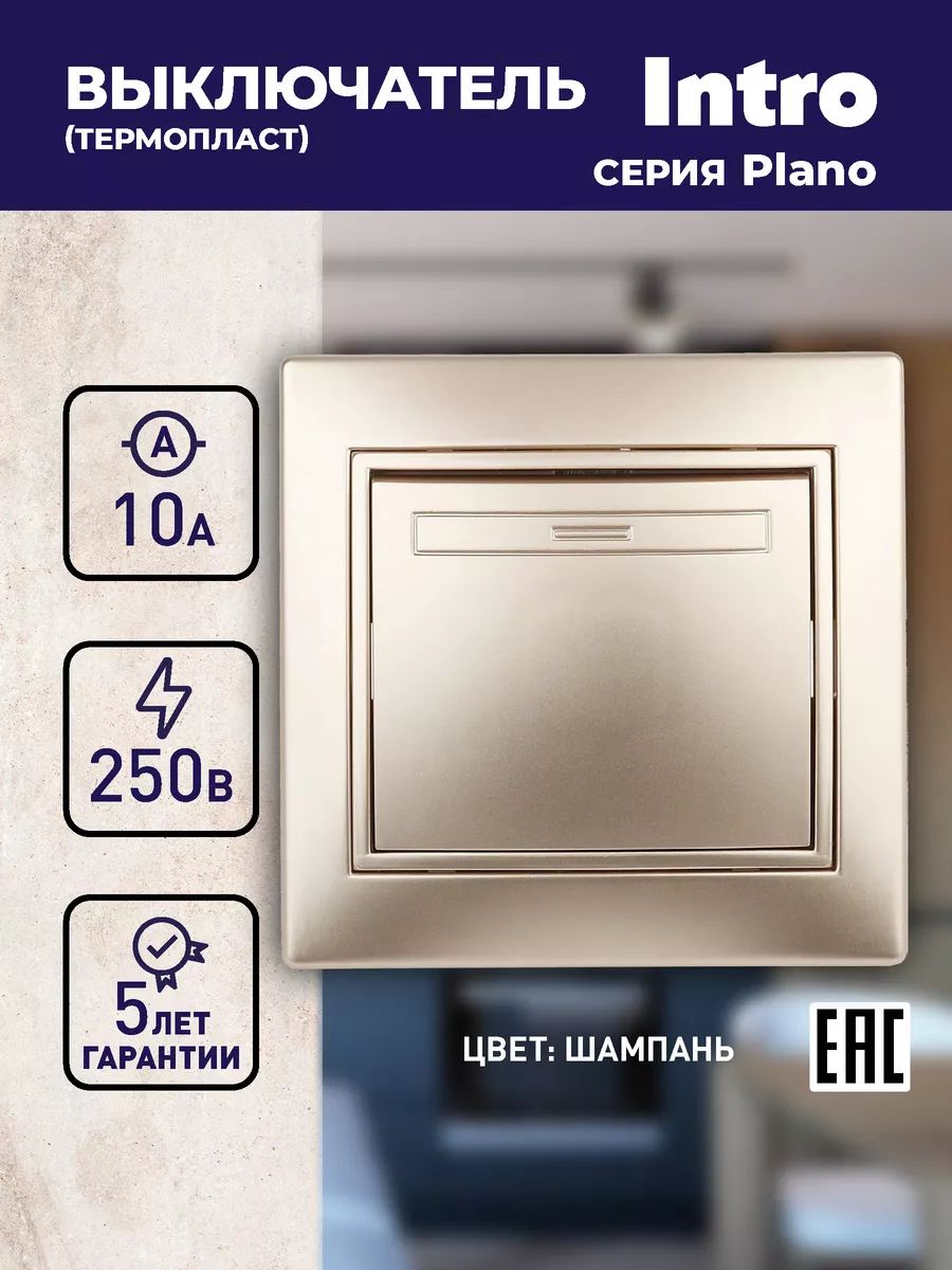 Выключатель Intro Plano 1-101-04 одноклавишный 10А-250В IP20 СУ шампань