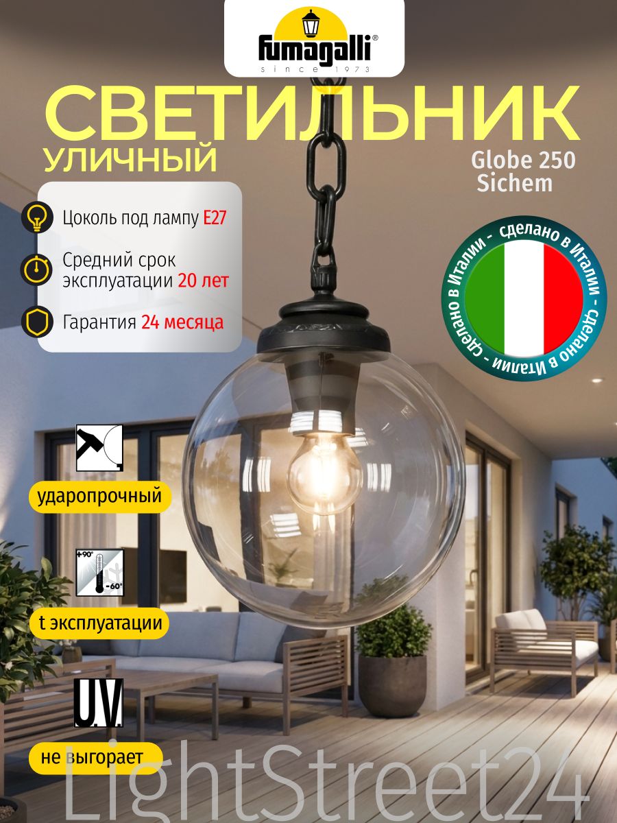 Уличный светильник подвесной потолочный FUMAGALLI SICHEM G250 black clear