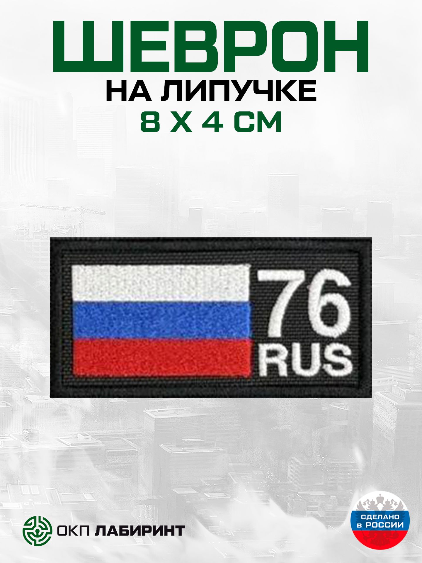 Шеврон на липучке регион 76 Ярославская область