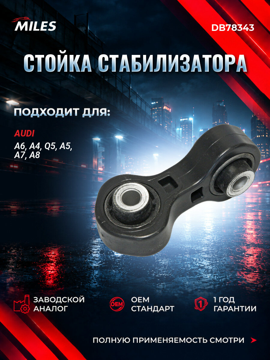 Стойка стабилизатора задняя MILES DB78343 Ауди A6 C7 (4G2, 4GC) Audi A6 C7 (4G2, 4GC) 2010-2019