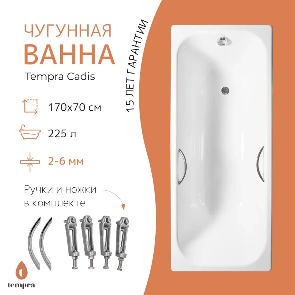 Ванна чугунная tempra Cadis 170x70 круглые ручки, белая, на ножках