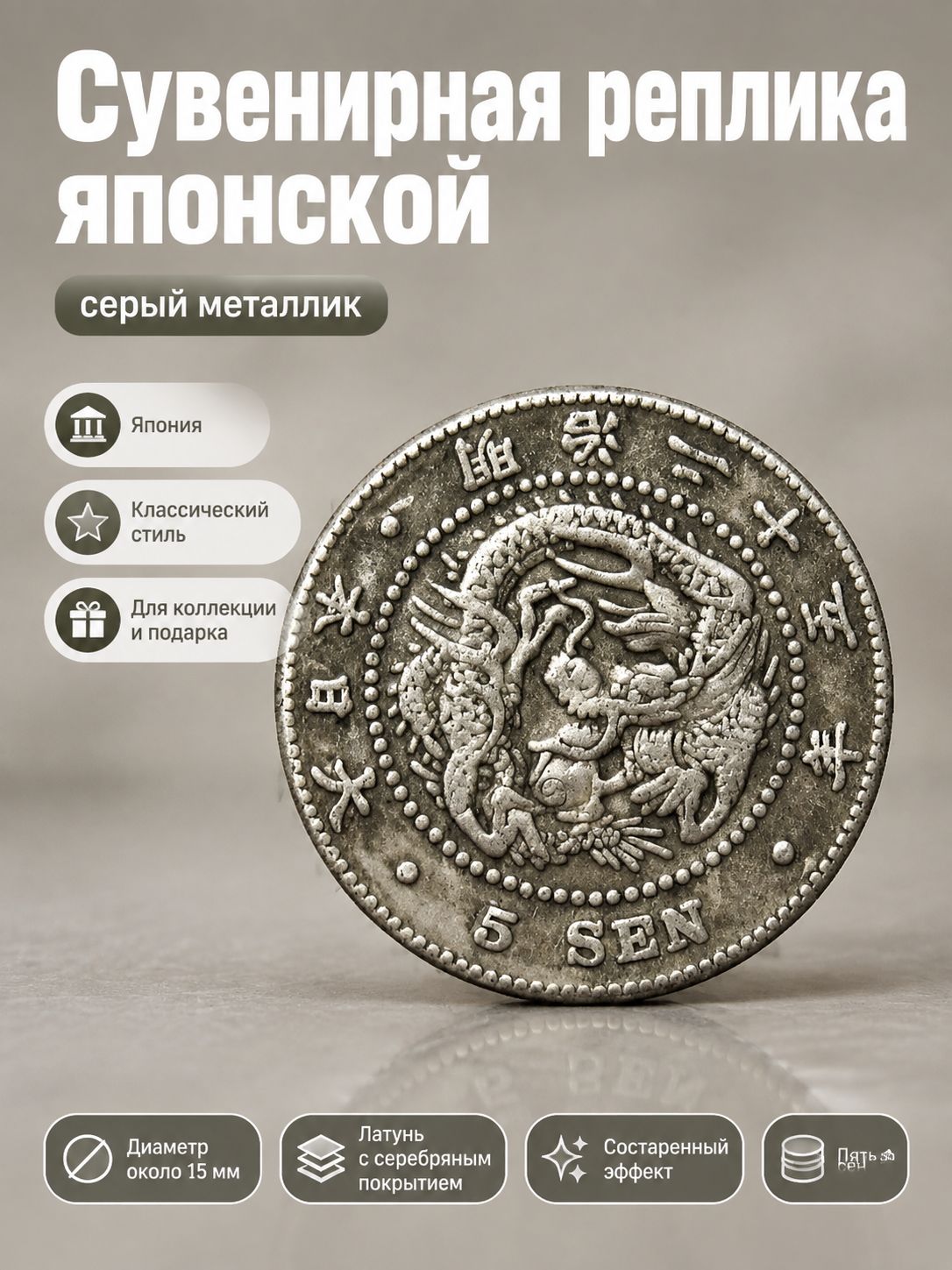 Сувенирная реплика японской монеты Пять сен, латунь с серебряным покрытием, состаренный стиль для коллекции и подарка
