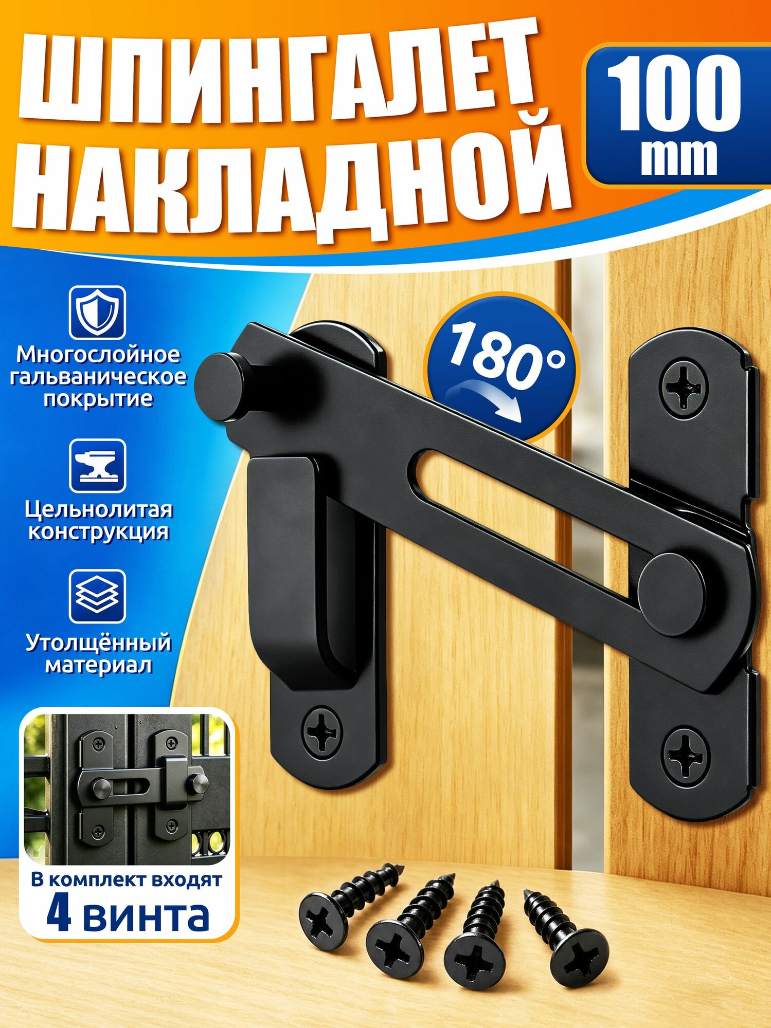 Шпингалет дверной накладной, щеколда для двери,100 мм, утолщенная нержавеющая сталь, поворотный на 180 градусов, матово-черный, для ворот, калитки