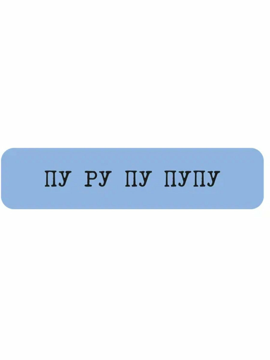Наклейка VLP 3D «Пу ру пу пупу» объёмные 3D-стикеры из эпоксидной смолы