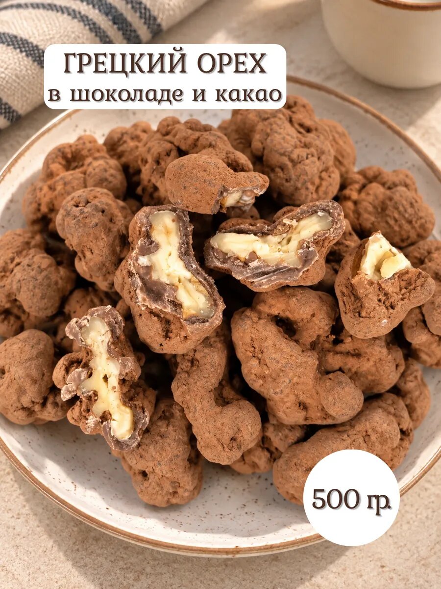 Грецкий орех в шоколаде и какао тирамису 500 гр