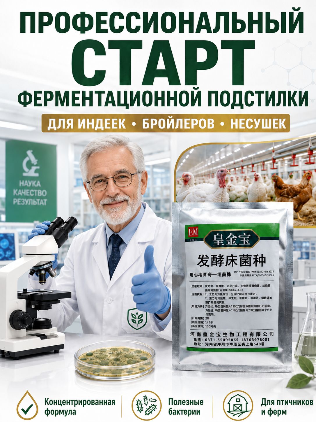 Ферментационная подстилка для курятника, живые бактерии для кур и птицы, средство от запаха и переработки помёта, комплект 2 шт. по 120 гр