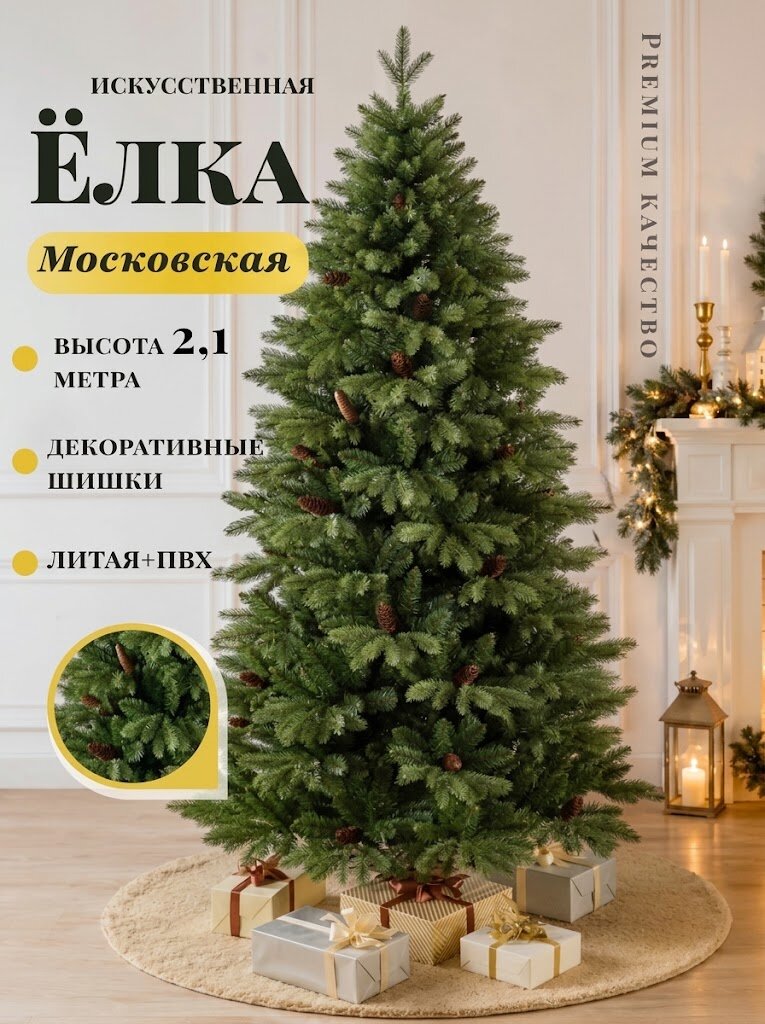 Ель Max Christmas Московская ЕМС 21, напольная, 210 см