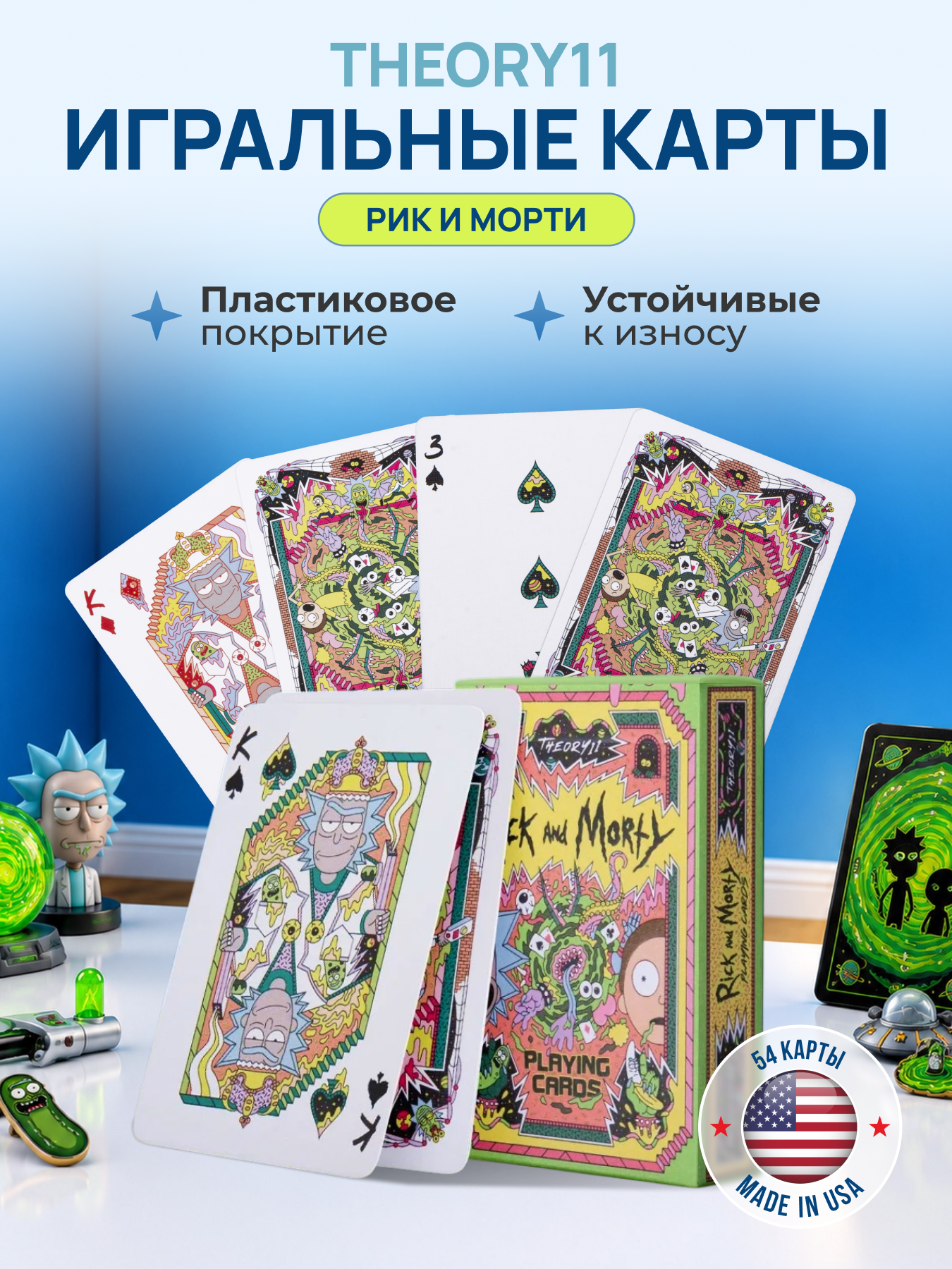 Игральные карты Theory 11 "Рик и Морти", для фокусов и кардистри, 52шт