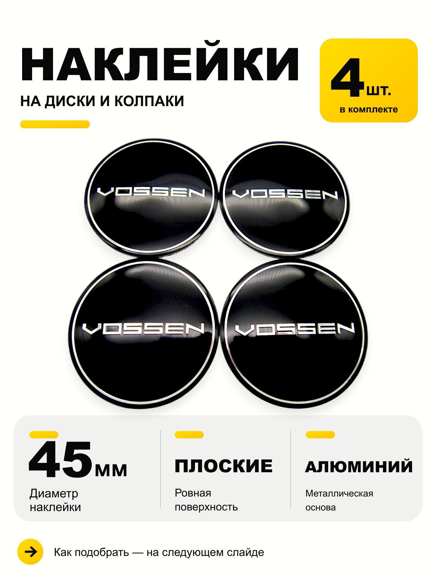 Наклейки на колесные диски VOSSEN black D-45 mm