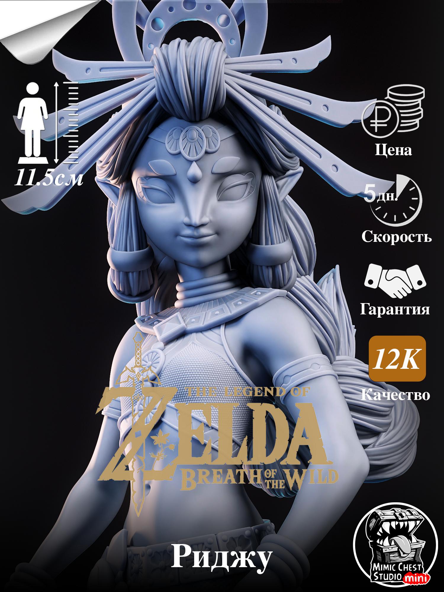 Фигурка Риджу (Riju) из игры The Legend of Zelda: Breath of the Wild, мини версия