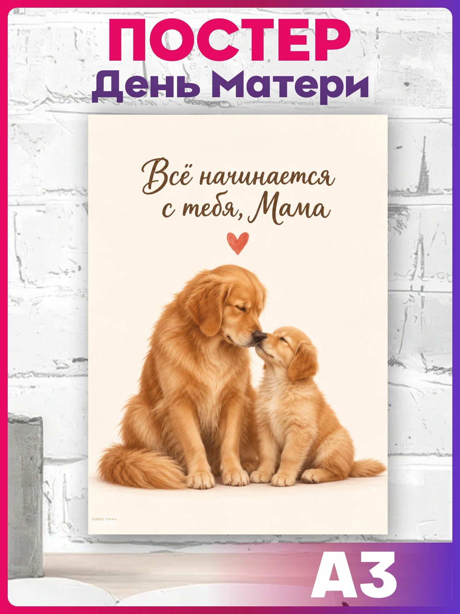 Постер на стену День Матери