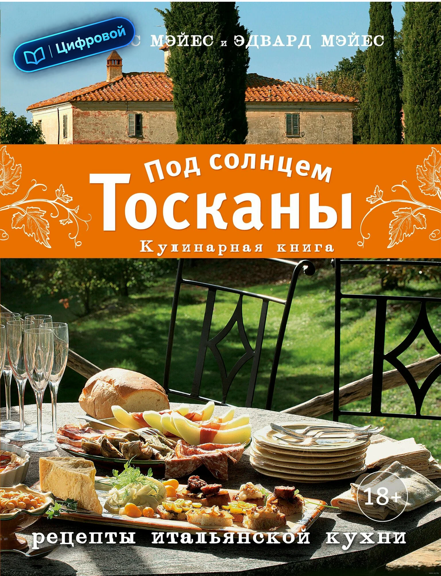 Под солнцем Тосканы. Кулинарная книга. Рецепты итальянской кухни. Фрэнсис Мэйес, Эдвард Мэйес. Электронная