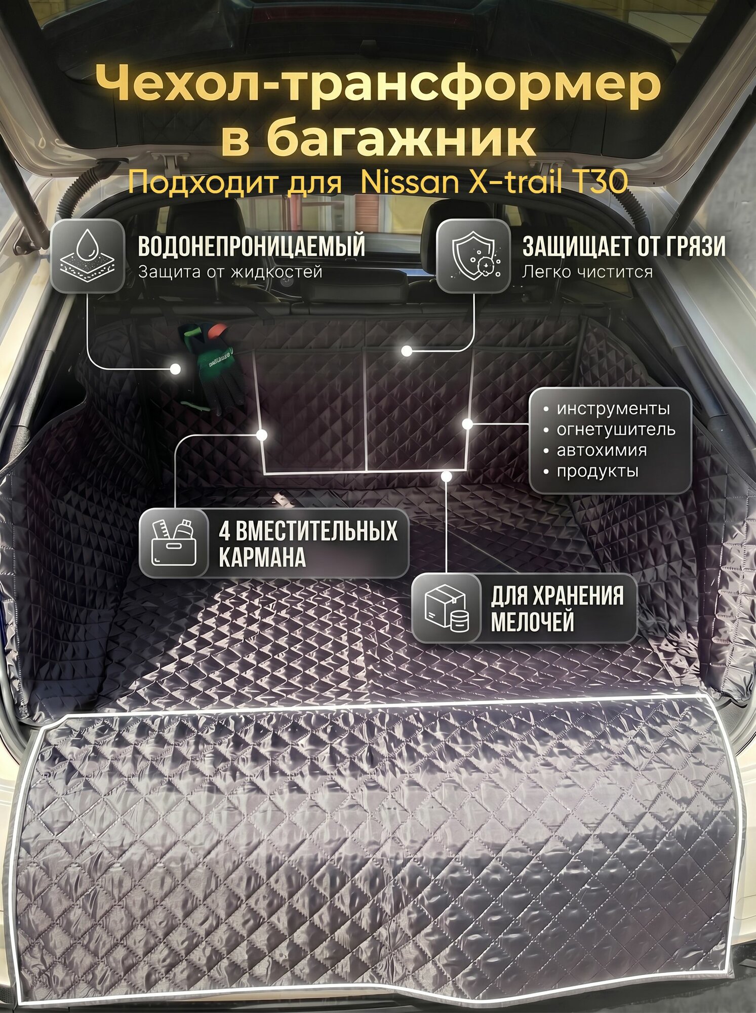Чехол-накидка в багажник автомобиля Nissan X-trail T30 (Ниссан Х-трейл Т30)/защитный коврик трансформер с бортами и карманами