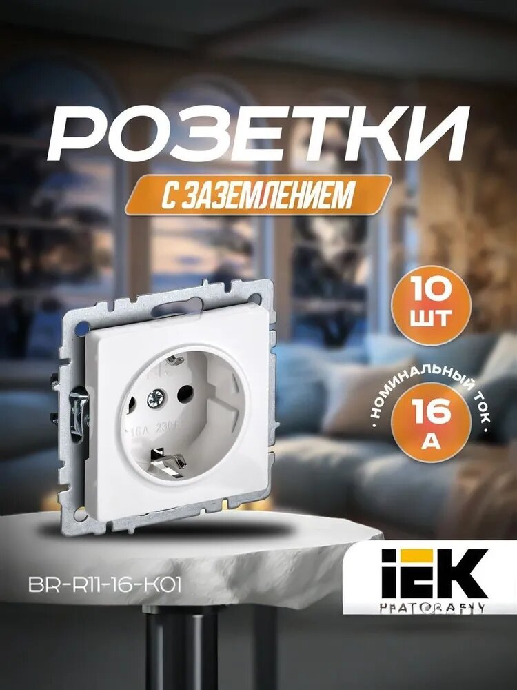10шт. Розетка IEK Brite с заземлением 16А, белый BR-R11-16-K01. ИЕК Брайт