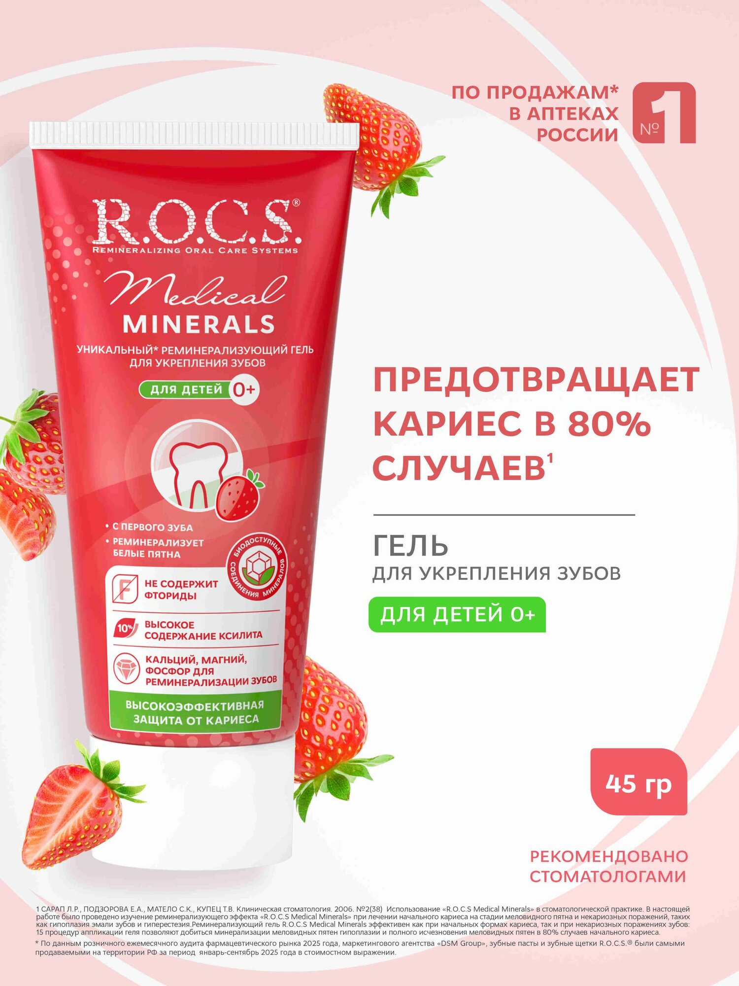 R.O.C.S. Гель для укрепления зубов для детей и подростков Medical Minerals со вкусом клубники, 45 г