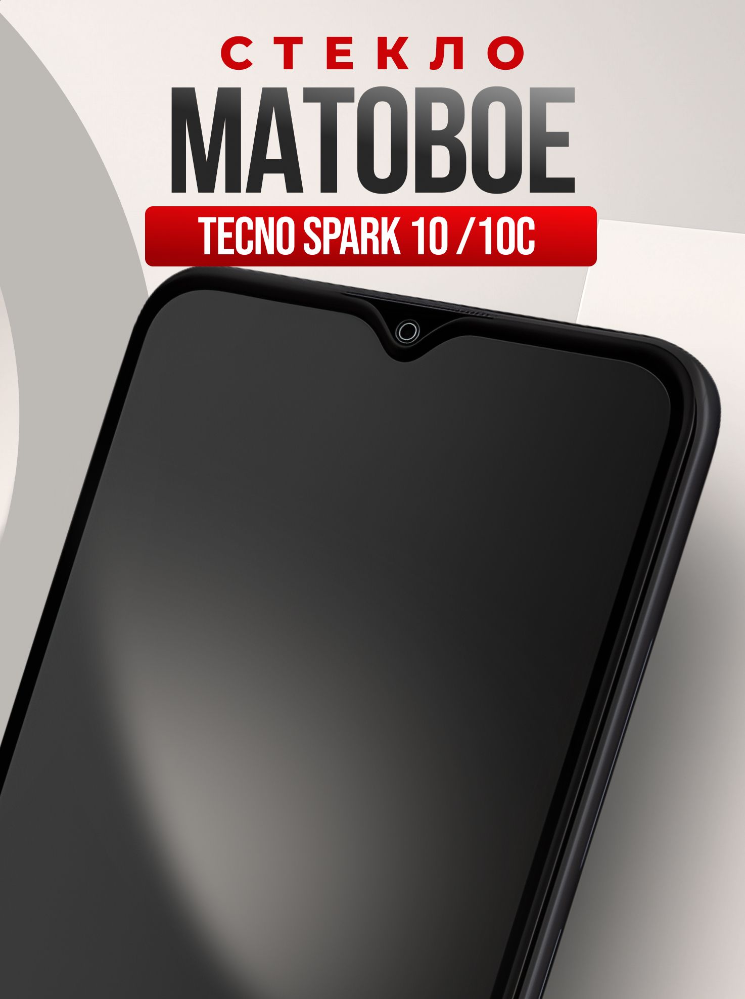 Защитное стекло на Tecno Spark 10 и 10c. Матовое стекло для телефона Техно Спарк 10 и 10с