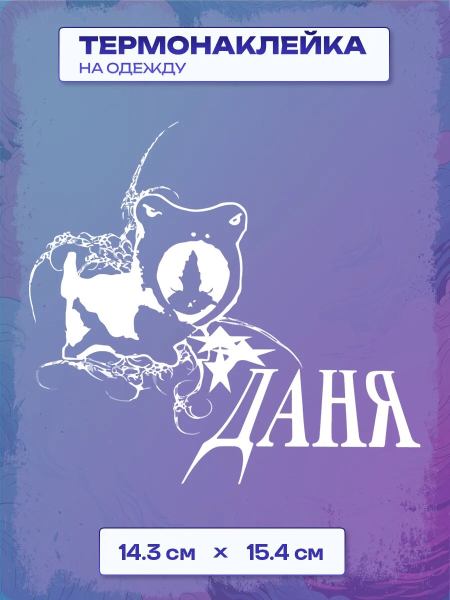 Термонаклейка Даня
