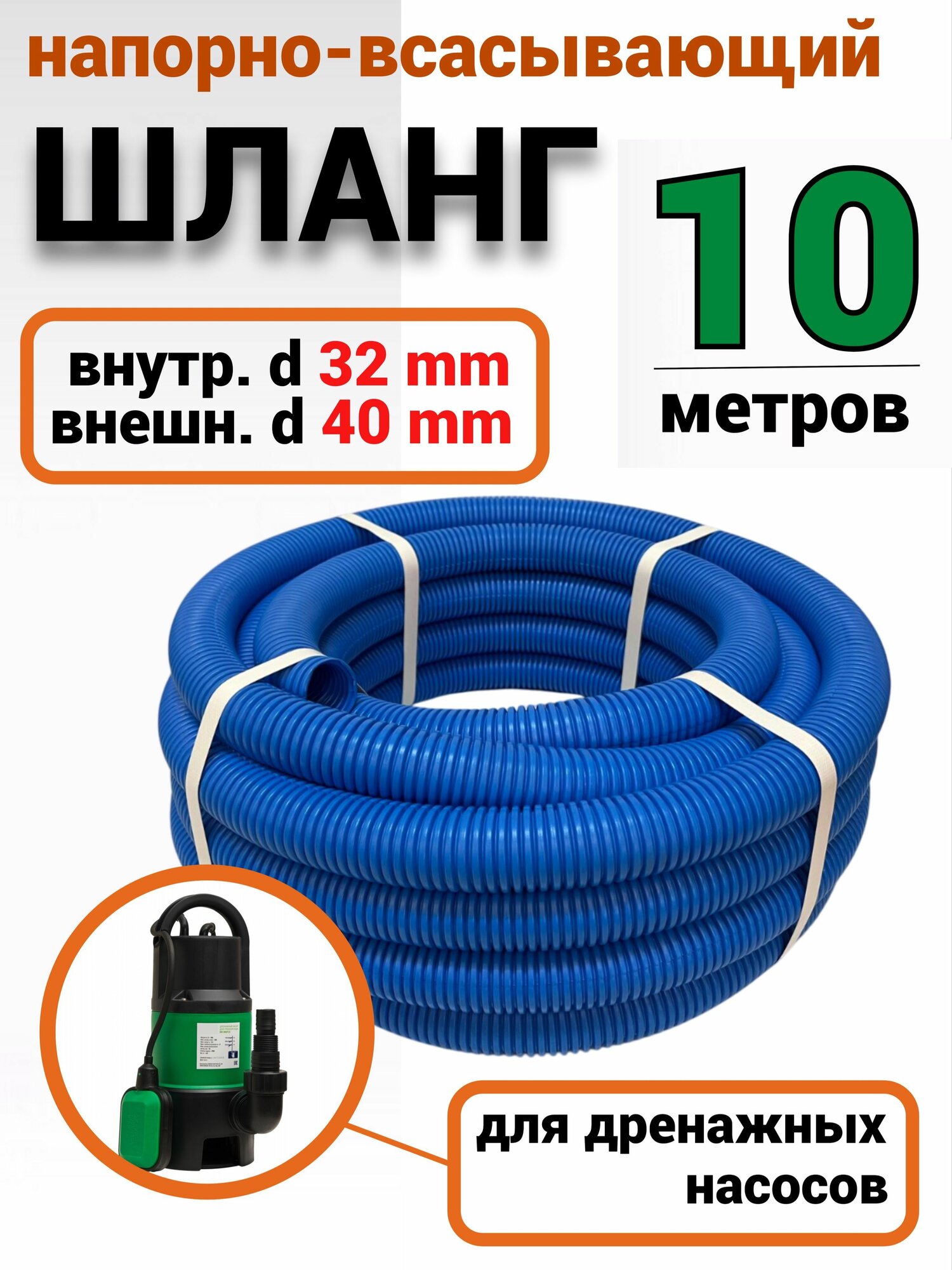 Шланг гофрированный для дренажного насоса 10 метров (d32 мм /40 мм) морозостойкий, для дома и дачи
