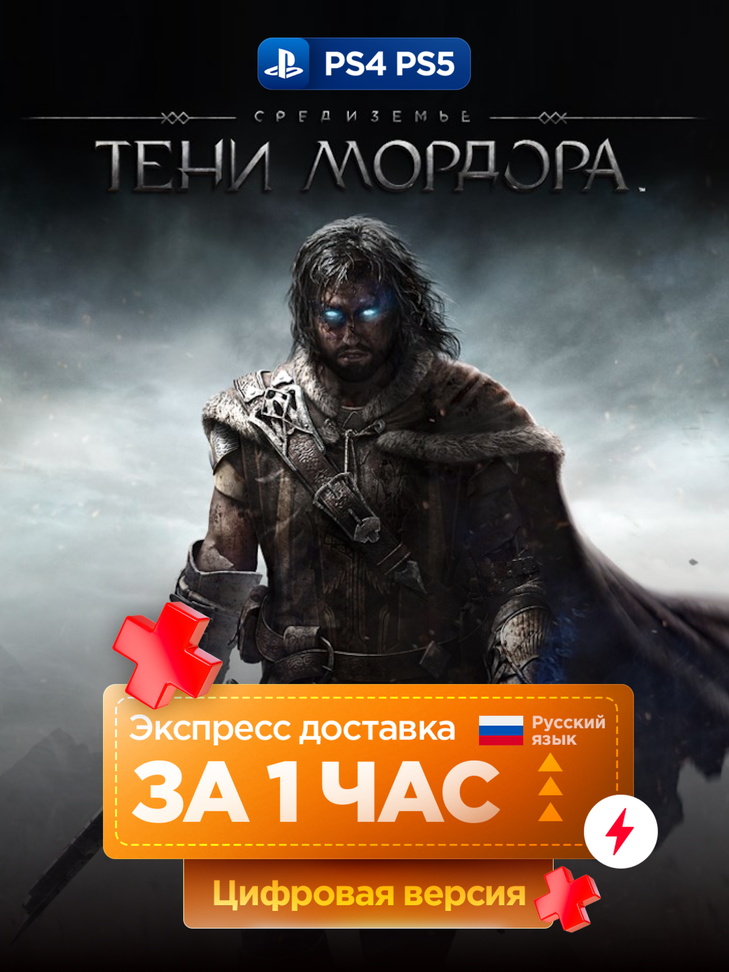 Игра Средиземье: Тени Мордора для PlayStation 4 и PlayStation 5, русские субтитры | PS4/PS5