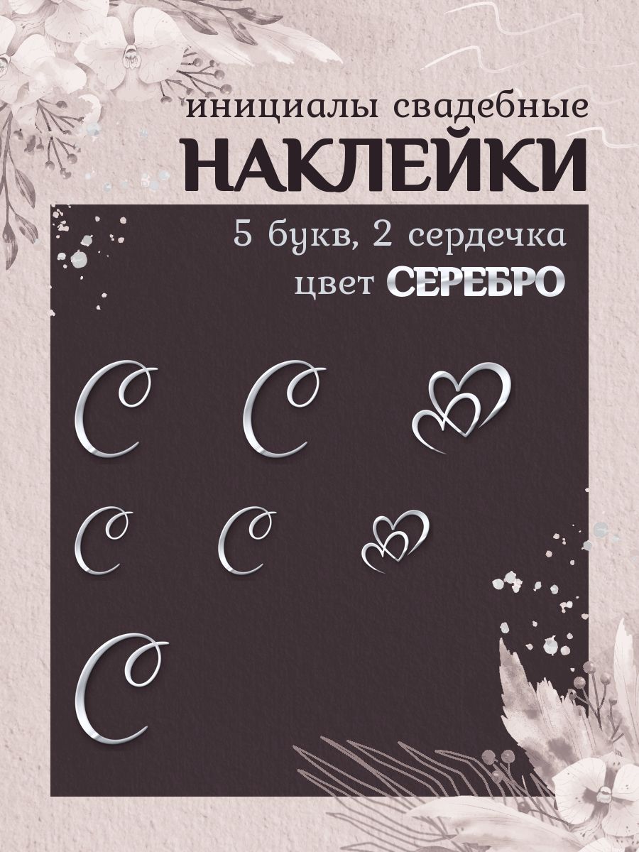 Наклейки свадебные буквы на бутылки и бокалы инициалы "С" серебро