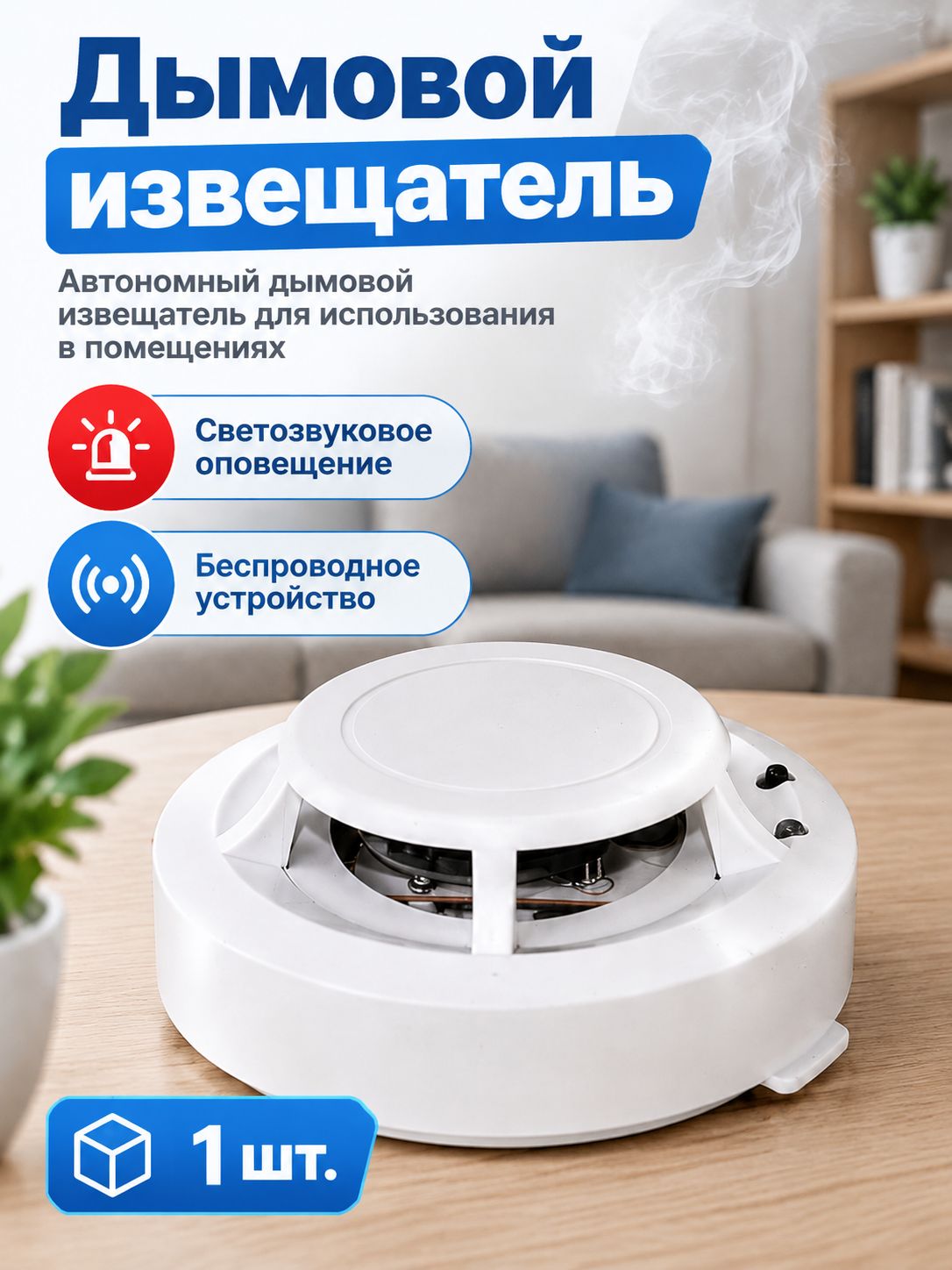 Коммерческий беспроводной дымовой датчик с питанием от 9-вольтовой батареи / автономный / не требует сверления