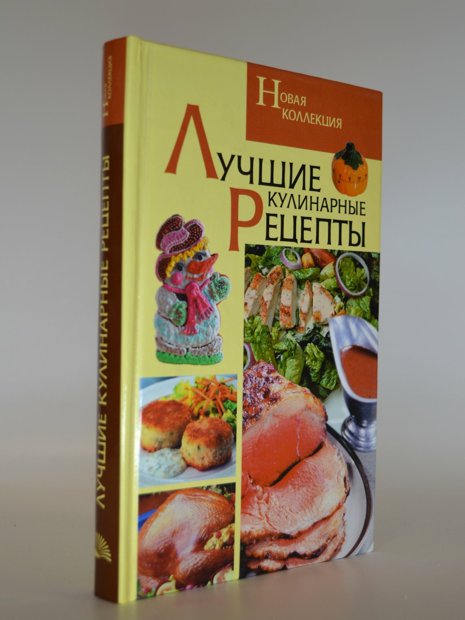Лучшие кулинарные рецепты. Сборник. Букинистическая книга в отличном состоянии.
