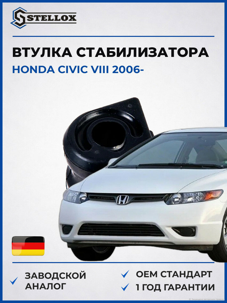 Втулка стабилизатора Stellox 7900110SX Хонда Цивик VIII Honda Civic VIII 2006